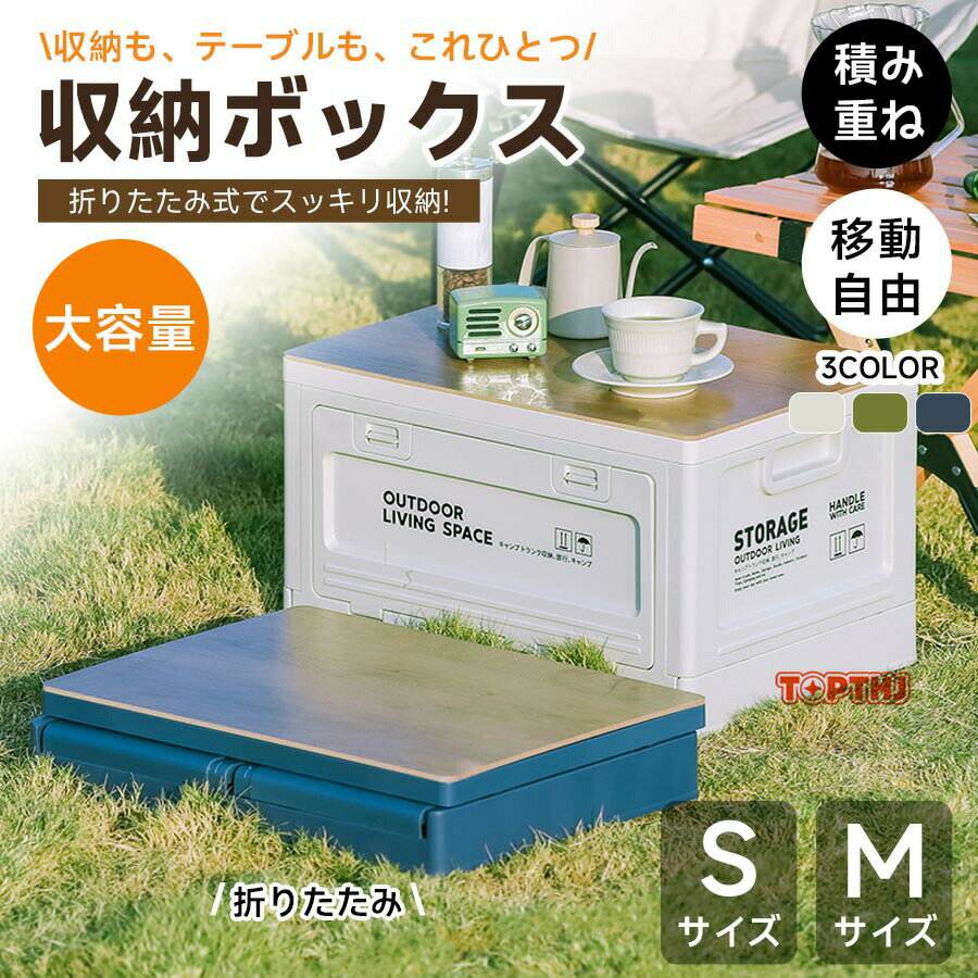 商品情報折りたたみ式大容量収納ボックス使わない時はコンパクトに折りたたみ、使う時はしっかり収納。アウトドアから日常使いまで幅広く活躍する収納ボックスです。フタ付き＆サイドオープン設計上フタ側面扉の両方から開閉可能。荷物の出し入れがスムーズで...