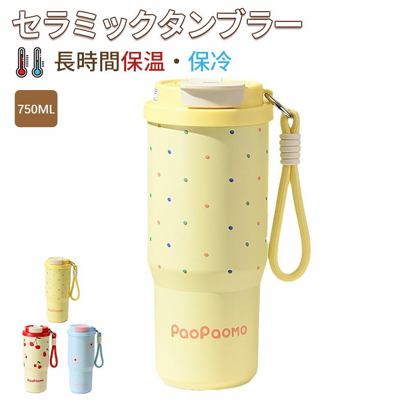 ◇【ストロー付きタンブラー】大容量ながらもストロー付きで、いつでもサッと飲めます。ストロー蓋がついているため、倒してもまったく漏れませんでした。◇【保温・保冷効果が抜群】長期にわたる温度ロックと長期にわたる保護。保温保冷性能に優れています....