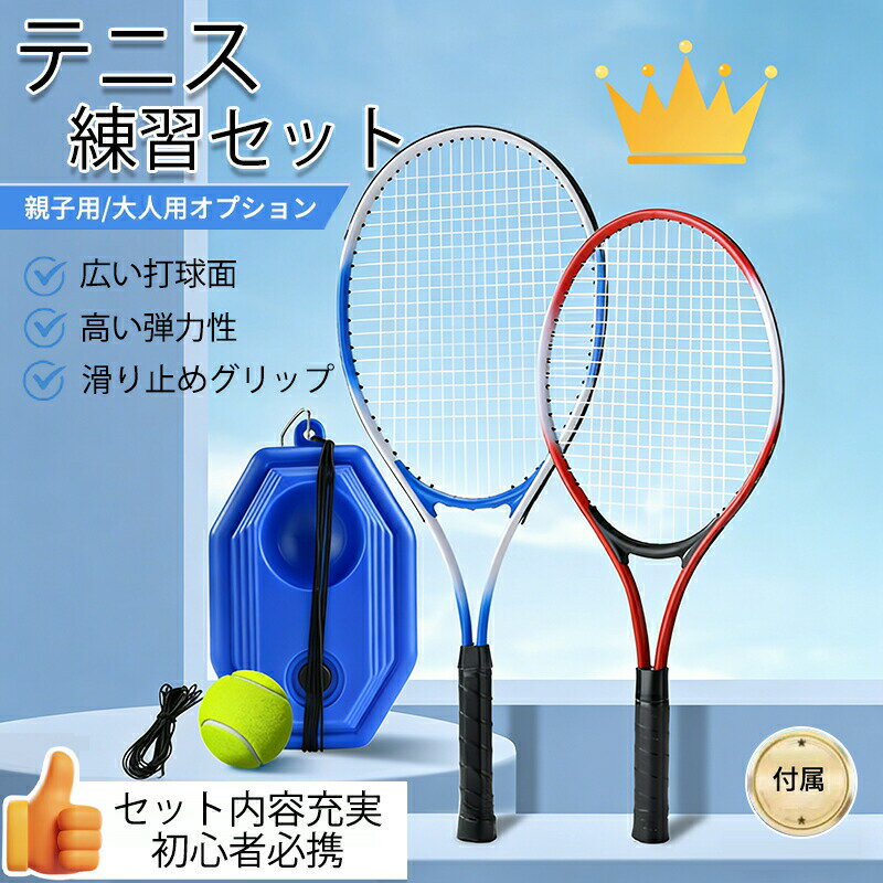 商品名とキャッチコピーテニス 練習 セット 成人向け 子供向け テニストレーナー 練習器具 テニス練習用 ラケット テニスラケット ボール付き 硬式テニス テニス練習機 テニス用品 ひとりテニス テニス練習器具 2人 ジュニア キッズ 子供...