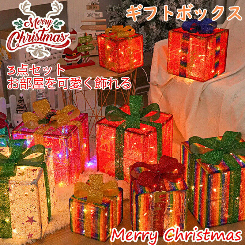 クリスマスギフトボックスライト 3個セット クリスマスオーナメント デコレーション クリスマスLEDイルミネーション クリスマスツリー飾り 装飾セット 電池式 クリスマスプレゼントボックス 置物 リポン 装飾ライト パーティー装飾品 写真小...