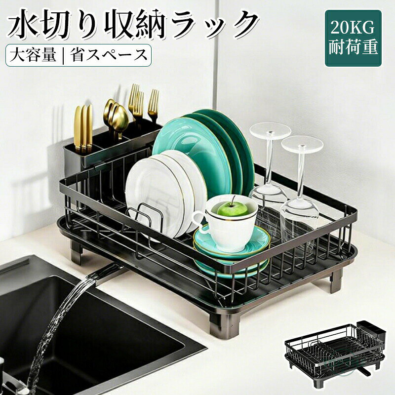 【商品説明】水切り ラック 食器 水切り カゴ 2段 大容量 収納 ラック【360度回転なトレー箸立てカップホルダー まな板立て】水が流れる 食器置き場 防錆炭素鋼製 食器乾燥 キッチンラック 食器棚 水切りかご 箸立て まな板立て フタ立...