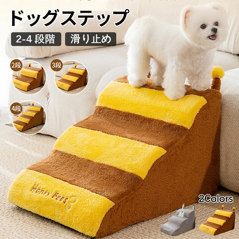 商品情報ワンちゃんがソファーなどに上る際、足腰に大きな負担がかかります。ソファやベッドなど、段差が上れない小型犬や老犬のための昇り降り用ドッグステップです。足腰への負担を減らせるので、ケガやヘルニアの予防にも効果的です。◆ 傾斜階段、小型犬...