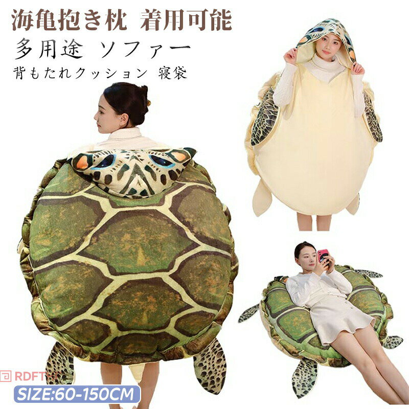 キーワード亀の甲 ぬいぐるみ 着ぐるみ カメ 海亀 亀着ぐるみ ウミガメ 着用可能 亀クッション 亀の甲羅に変身 亀甲服 子供用 大人用 コスプレ 仮装 キャラクター　おもしろ 雑貨 イベント パーティ ハロウィーン素材生地：ポリエステル中...