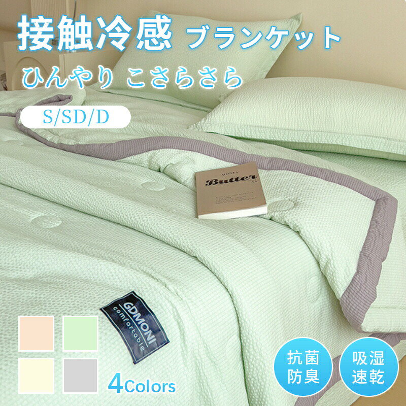 冷感素材使用：ひんやり感触の特殊な素材を使用しており、寝ている間も涼しく快適な眠りをサポートします。エアコンと併用することで、さらに冷感が強化されます。通気性抜群：通気性が良く、布団内の湿気や熱を効率的に逃がし、蒸れにくいので、エアコンを効...