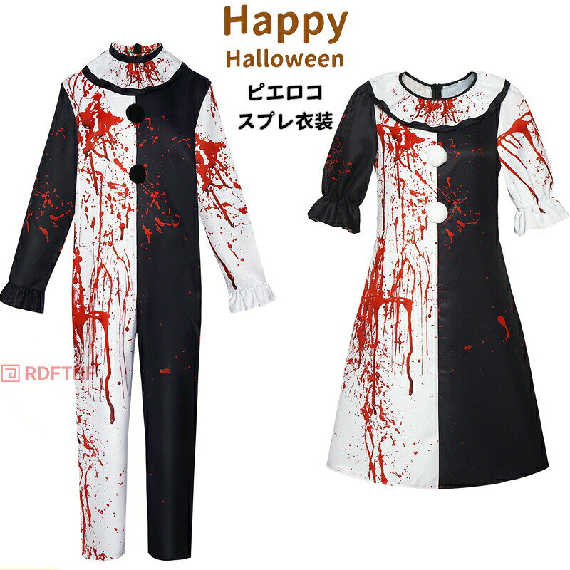 ◆【商品説明】[季節用途]演出服 タイプ:ジャンプスーツ+ネッカチーフ[使用用途]ハロウィン コスプレ 衣装 ピエロ コスチューム 衣装 仮装 メイク 化粧 ワンピース セクシー かわいい ファッション おしゃれ コスプレ衣装 血痕柄 男女...