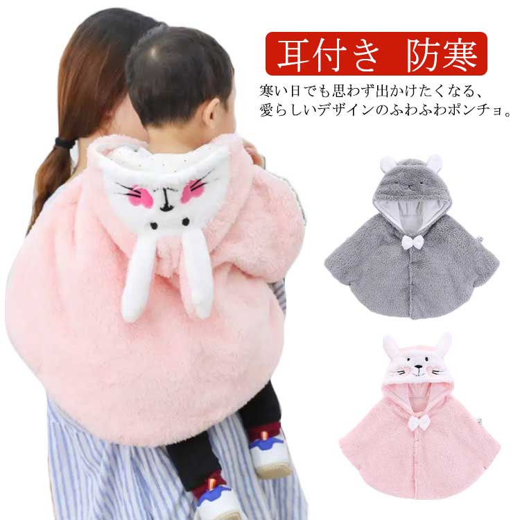 前開きタイプなので、着せたり脱がせたりが楽ちん。袖部分はボタンで留めれば袖のようになるので手元もすっきり動きやすい。寒いときはフードとして被せてもよし、ウサギ耳シルエットで後ろ姿までたまらないかわいさ。冬はあったか可愛くお出かけしよう！出産...