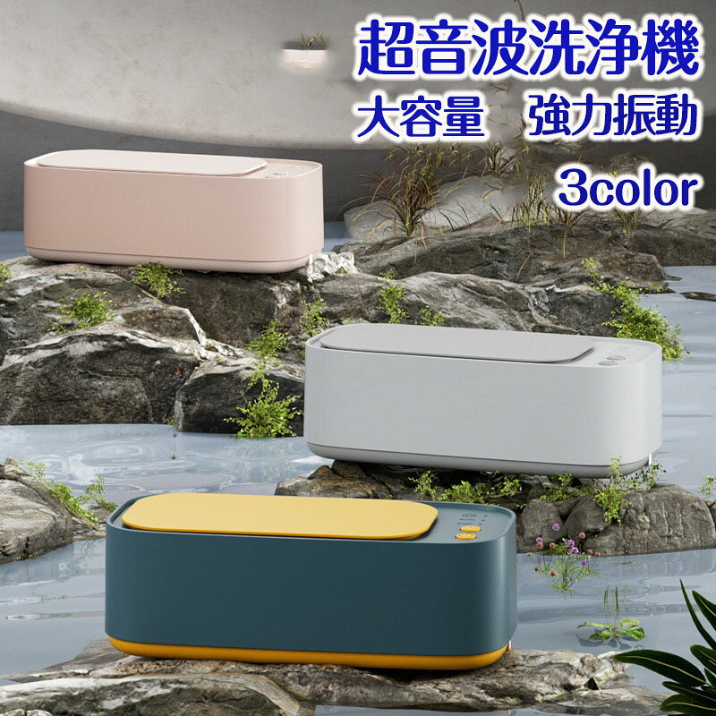【2025革新的デザイン】当社の超音波洗浄機は本体は高品質ABS素材、洗浄槽は304ステンレスを採用し。円弧状のデザインで、手を傷つけない。分離型電源を使用することで、より安心して使用できます。【360°全方位清潔】小型家用メガネ洗浄機は3...
