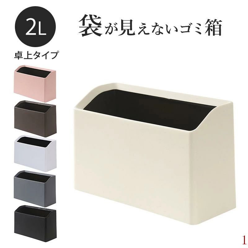 ?ゴミ箱 おしゃれ 卓上 2L 袋が見えないゴミ箱 スリム 小さめ ミニ キッチン 洗面台 ごみ箱 トラッシュカン 小型 小物入れ 隠せる 北欧 シンプ ゴミ箱 おしゃれ 卓上 2L 袋が見えないゴミ箱 スリム 小さめ ミ