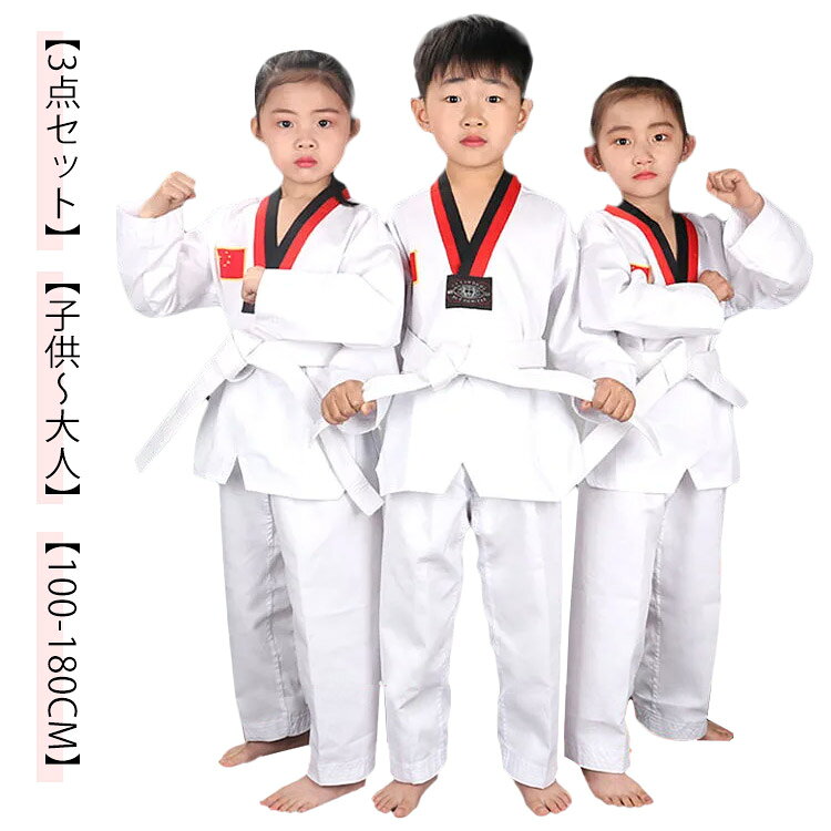 【3点セット】【子供〜大人】【100-180cm】入門者向けの空手着 上下白帯 3点セット上着とパンツ、白帯がセットになっているので、これから空手を始めてみたい人、試しに習ってみたい人におすすめ。通気性、快適性、耐変形・耐摩耗性、柔らかな生...
