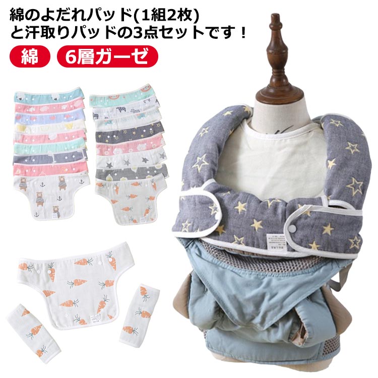 綿のよだれパッド(1組2枚)と汗取りパッドの3点セッです！取り外ししやすいスナッボタで、 ママも赤ちゃんも快適に過ごせるようになるアイテムです。綿の6重ガー素材です。 6重構造なので適度な厚みがあり、吸水性に優れています。 肌触りもとてもソ...