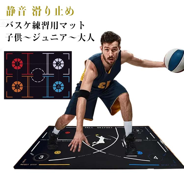 静音 滑り止め足の位置を意識できるトレーニング マット。ドリブル練習や、オフェンス時のフットワーク練習に。マット裏面は、床の上で滑りにくいpvc素材。表面は汚れたら、さっと水拭きができるバスケットボール用マット。正しい型を身に着けることが上...