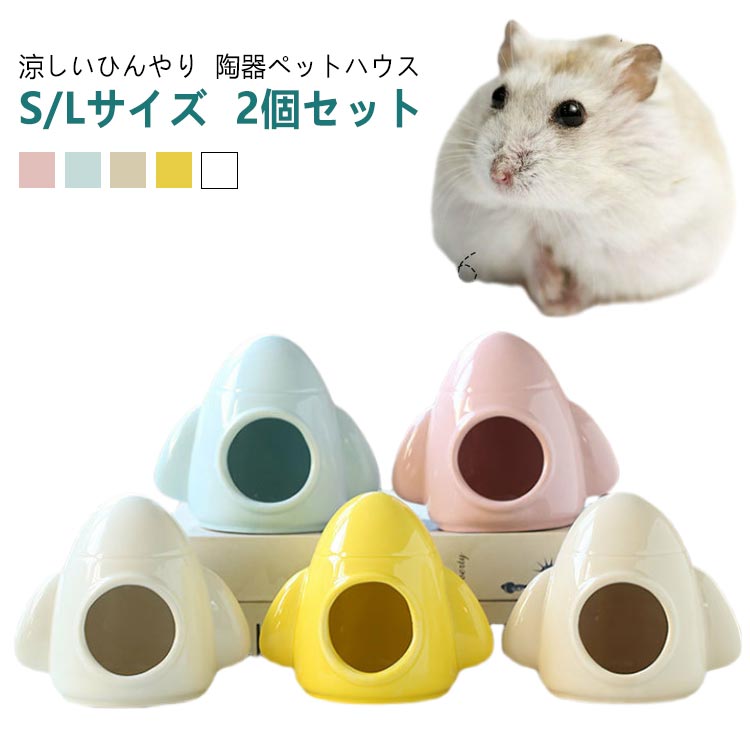 陶器ペットハウスs/lサイズ2個セット狭い場所が大好きなハムちゃんたちも大満足のカワイイおうち！小さなペットたちは光のあたらない、暗いところを好みますよね。このハムスターデザインのおへやは、そんな小動物たちが安心できる寝床になりますよ。落ち...
