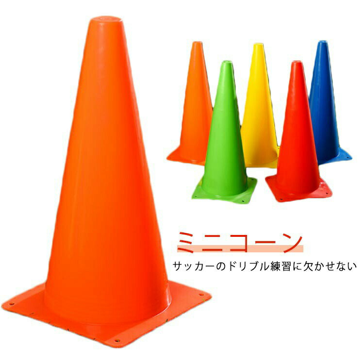 32cmのミニコーンは一番使い勝手がよい ●製造ロットにより、細部形状の違いや、同色でも色味に多少の誤差が生じます。●パッケージは改良のため予告なく仕様を変更する場合があります。▼商品の色は、撮影時の光や、お客様のモニターの色具合などにより...