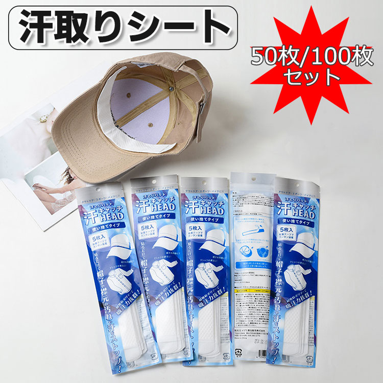 商品説明商品名汗取りシート軽くてやわらかい素材で違和感がなく、頭に負担がかからないスリムなデザインで、帽子にフィットし、汗の滑りを防ぎ、体をドライに保ちます。中層に超吸収ポリマーを使用しているので、 大量の汗もファンデの汚れも全て引き受けま...