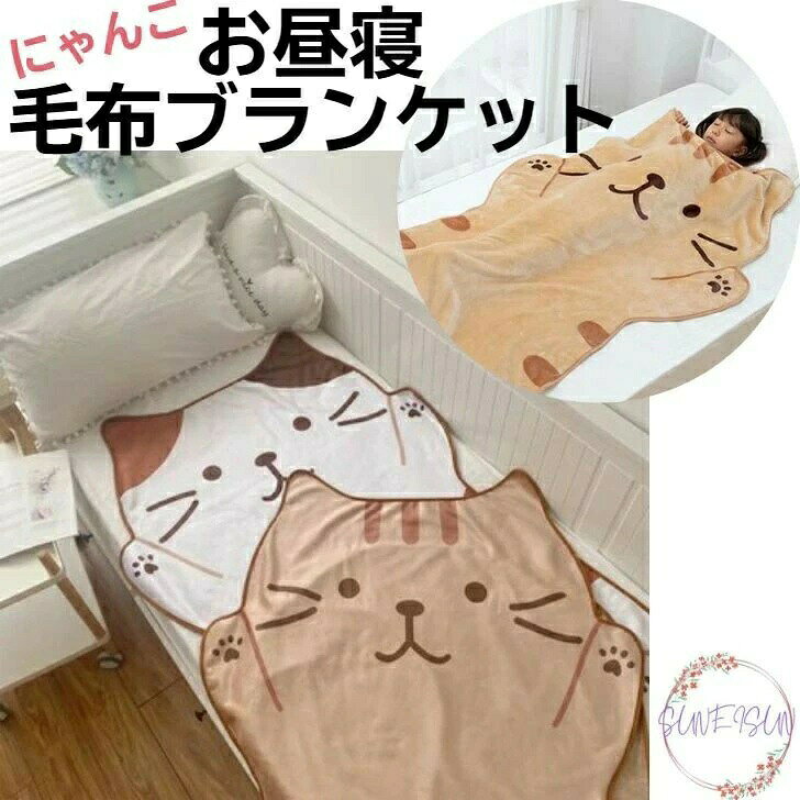 【ポイ10倍 2?000円OFF 】猫 お昼寝 毛布 ブラケッ フラネル さらさら ふわふわ さらふわ 冬 【 】 子ども部屋 ひざ掛け ハーフ ホワイ ブラウ ベージュ ひざ掛け 掛け 毛布 あったか 暖かい 軽量 洗える 洗濯化 おしゃ...