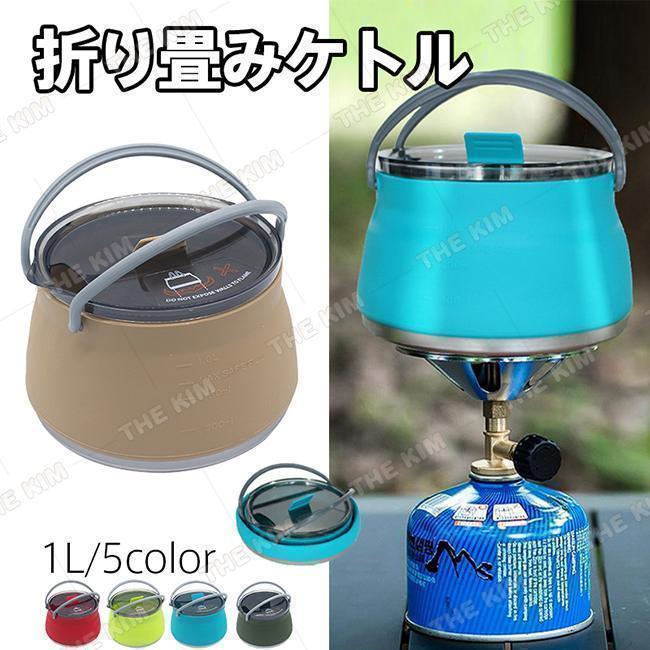 キャンプ ケトル やかん アウトドア 調理器具 折りたたみやかん シリコンキャンプ用鍋 コーヒーポット アウトドア 超軽量 ハイキング 旅行 釣り 登山 家庭用 L キャンプ ケトル やかん アウトドア 調理器具 折りたたみやかん