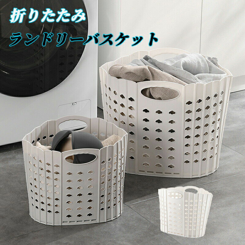 【特徴】スリムでコンパクトな洗濯かご。使わない時はコンパクトに折りたたんで隙間に忍ばせることができます。.壁掛けにも可能です。取っ手部分をフックに掛けることができるので、浮かせる収納可能！場所を取れず、スペースを節約できる収納かごです。柔軟...