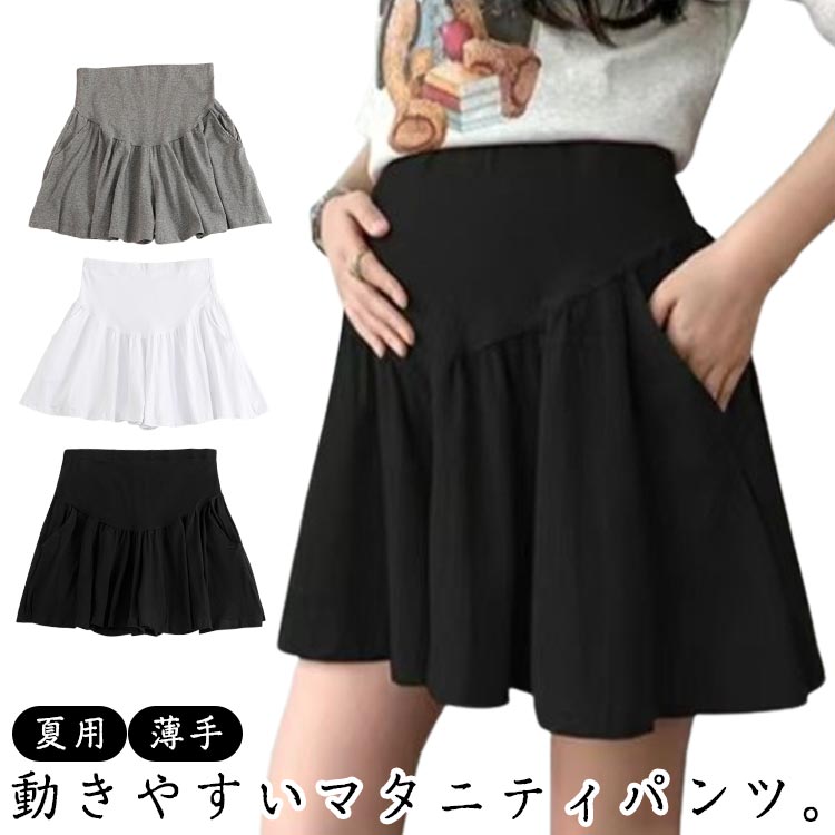 暑い季節も快適でおしゃれに決めたいマタニティママにおススメのショートパンツ。汗によるベタつきを軽減し履き心地が良く、蒸し暑く感が殆どありません。無地且つシンプルなデザインなのでコーディネートしやすいです。オフィスから部屋着までご利用可能の万...