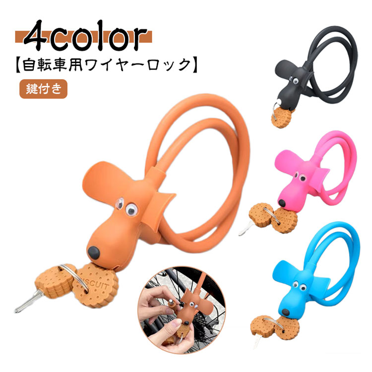 【自転車用ワイヤーロック】【4color】【鍵付き】自転車用のワイヤーロックです。【盗難から守る】頑丈なスチール製ワイヤーで切断されにくい【使いやすい長さ】全長約60cmで使い勝手が良い【扱いやすい】外側は自転車を傷つけない柔らかいシリコン...