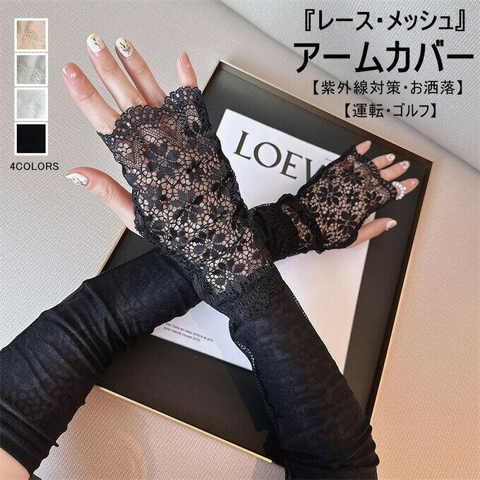 商品詳細■カラー：ブラック ホワイ グー 肌色■サイズ(cm)：フリー■素材：ナイロ■関連ワード：アームカバー 冷感アームカバー 腕カバー ースアームカバー メッシュアームカバー メッシュ ース 日焼け防止マスク マスク 接触冷感 日よけ ...
