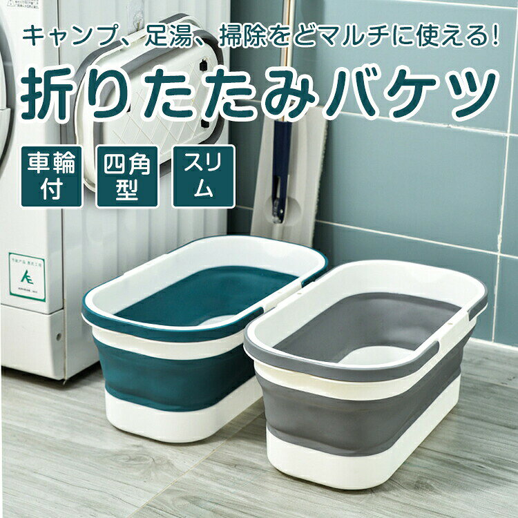 商品説明商品説明 災害時やアウドアにも使える! 折りたたみバケツ掃除、足湯、キャetc..マルチに大活躍 コパクにたためて収納可能! 広げたら大容量! スキマに簡単収納 車輪付きで移動も楽々!車輪は取り外し可能です!カラー グー ブルーサイ...