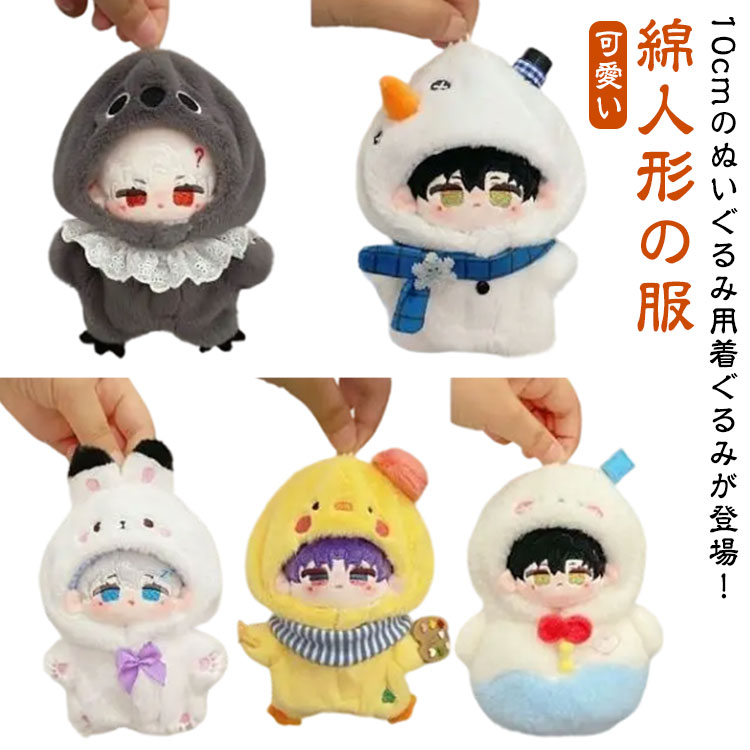 ぬいぐるみ用のどうぶつの着ぐるみ♪綿人形・ぬいぐるみサイズのドールと組み合わせて、どんな人形のドールも似合いと見えます。かわいいぬいぐるみ服はクリスマスの日、誕生日、バレンタインデー、ハロウィーンなどのサプライズとして最適なギフトです！※衣...