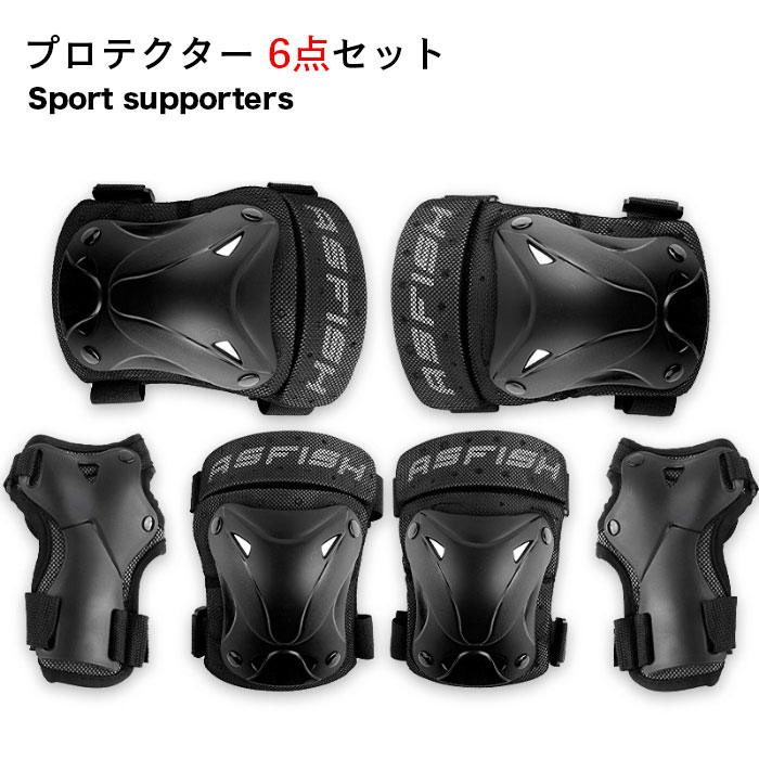 送料無料プロテクター6点セット スポーツ サポーター 膝サポーター 肘サポーター 腕サポーター 膝プロテクター 膝パッド 腕プロテクター 肘プロテクター スポーツ用 スケート レディース メンズ 女の子 男の子 キッズ ガールズ ボーイズ ...