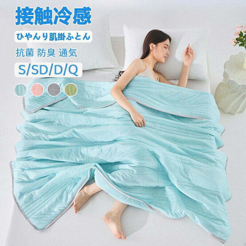 冷感素材使用：ひんやり感触の特殊な素材を使用しており、寝ている間も涼しく快適な眠りをサポートします。エアコンと併用することで、さらに冷感が強化されます。通気性抜群：通気性が良く、布団内の湿気や熱を効率的に逃がし、蒸れにくいので、エアコンを効...