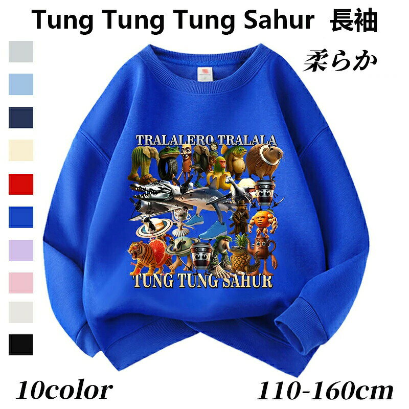 ◆【商品説明】商品名トゥントゥントゥンサフール Tung Tung Tung Sahur Tralalero Tralala トララレロ・トラララ Italian Brainrot 子供服 スウェットキッズ 長袖スウェット トップス 子ども...