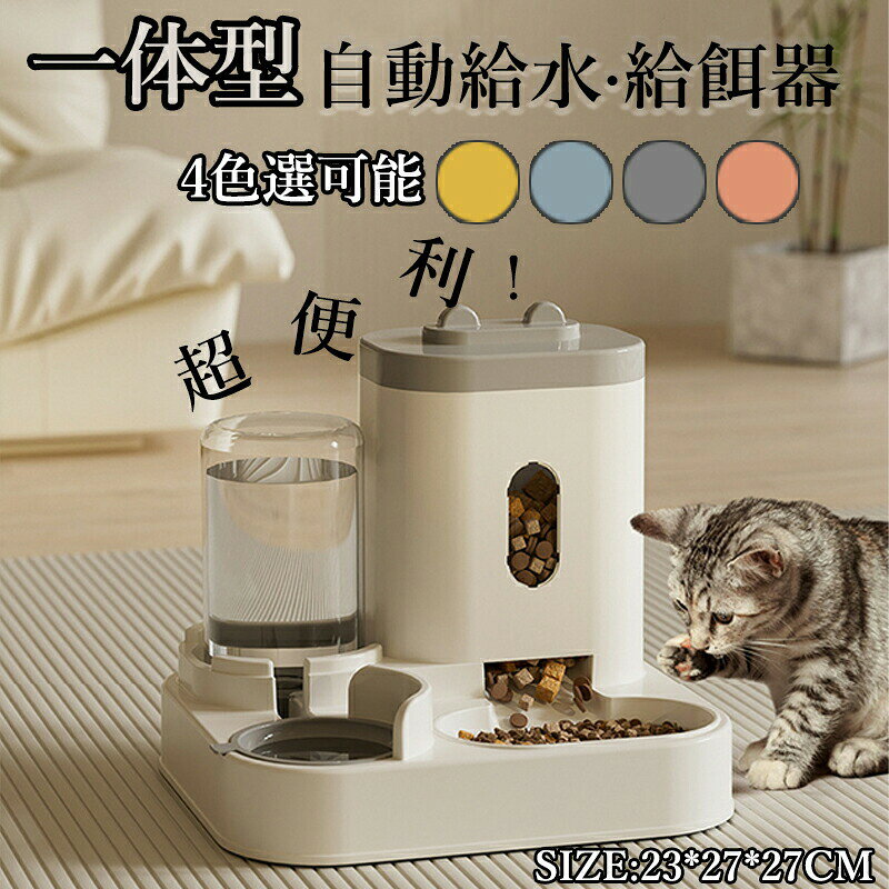 ★電気を使わず、サイフォン方式と重力を利用して継続的に水と餌を補給します。重力で自動的に補給するので、餌を補給する時間が節約され、安全です。仕事、デート、短期旅行などの時、ペットのお留守番も心配ないです。★お皿の水や餌が一定量少なくなると自...