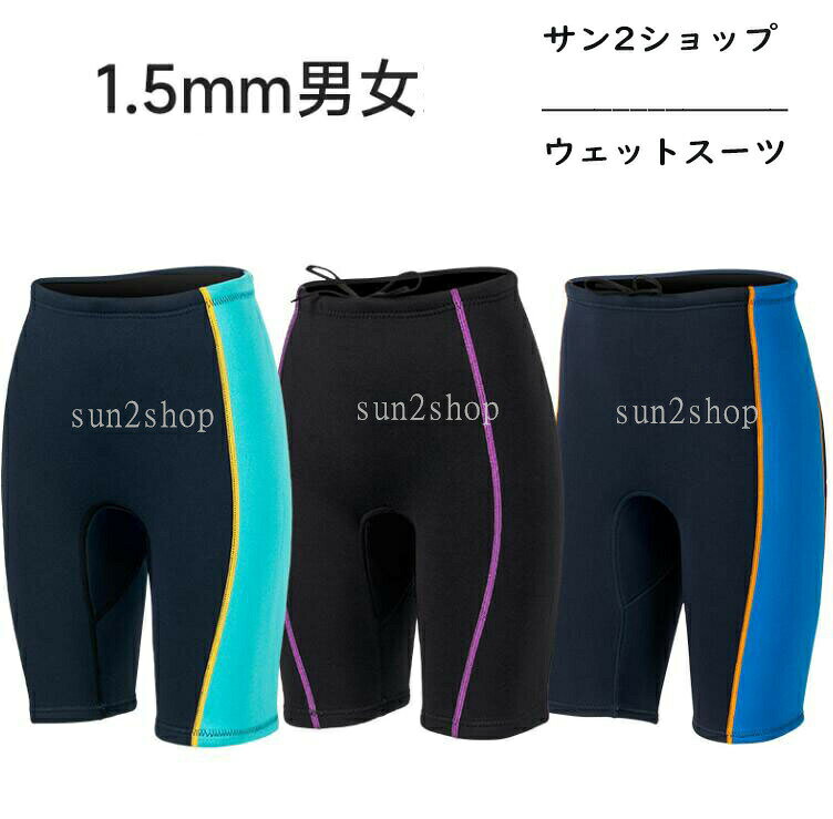 ご来店いただいて誠にありがとうございます。◆セト内容：ウェトスーツ ズボのみ◆パド： なし◆ワイヤー：なし◆素材：クロロプレゴム、ポリエステルなど◆生地厚さ：1.5mm◆透け感：なし◆伸縮性：少し◆カー：写真通り◆サイズ（cm）：サイズ表を...