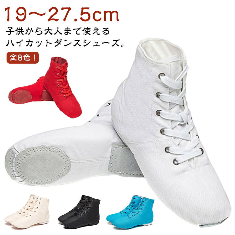子供から大人まで使えるハイカットダンスシューズ。サイズ豊富、様々ダンスをご利用していただけます。 ●商品の色は、撮影時の光や、お客様のモニターの色具合などにより、実際の商品と異なる場合がございます。あらかじめ、ご了承ください。●製品によって...
