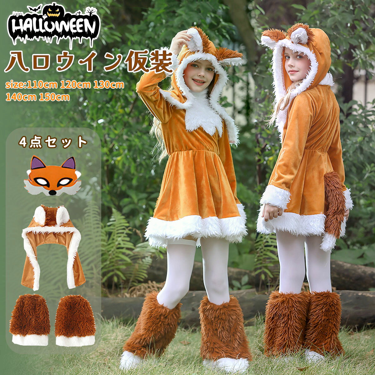 商品説明商品名おしゃれなハロウィ仮装このハロウィ仮装は、子供向けのキツネの衣装で、秋冬にぴったりのもこもこした素材が特徴です。柔らかく快適な着心地で、記念写真や撮影に最適です。ルームウェアとしても使用でき、誕生日や学園祭、パーティー、ステー...