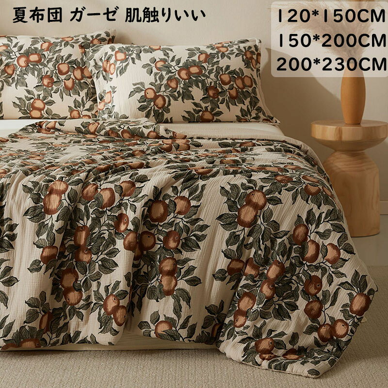 ●素材：カバー：綿100% 詰め物：ポリエステル●サイズ：120x150cm/150x200cm/200X230cm●サイズについて、素人の採寸なので、若干誤差±3cmがございますが、ごくださいませ。●商品写真はできる限り実物の色に近づける...