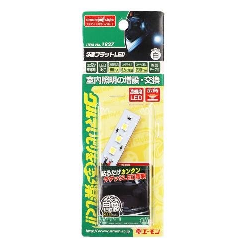 ◆室内照明の増設・交換に ◆張るだけカンタン ラゲッジLED照明 ◆薄くて明るい3連フラットLED 【仕様】 ・DC12V車専用 ・LED:3灯 ・発光色:白(色温度/8000ケルビン) ・消費電流:60mA ・コードサイズ:0.2sq相当...