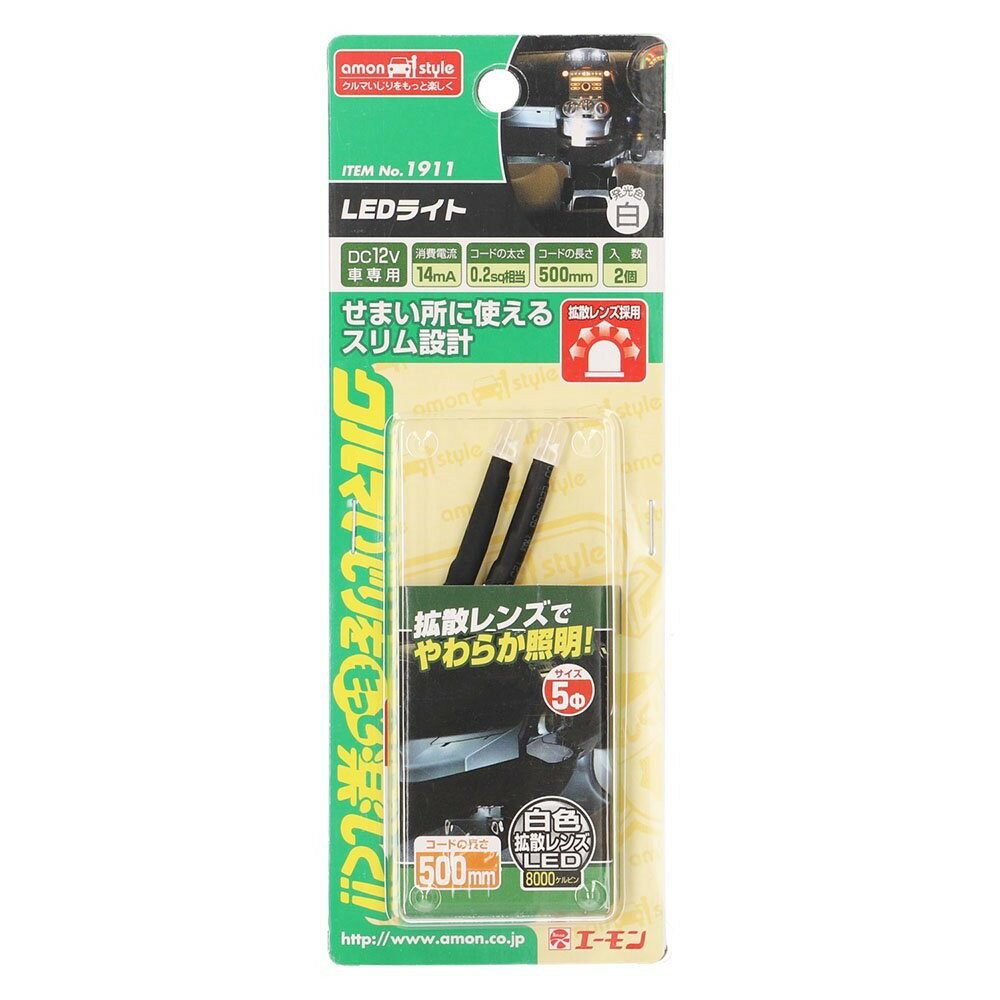 ◆つなぐだけでそのまま使える車専用設計 ◆拡散レンズでやわらか照明 ◆せまい所に使えるスリム設計 【仕様】 ・DC12V車専用 ・拡散レンズ:5φ(砲弾型) ・発光色:白(色温度/8000ケルビン) ・消費電流:14mA ・コードサイズ:0...