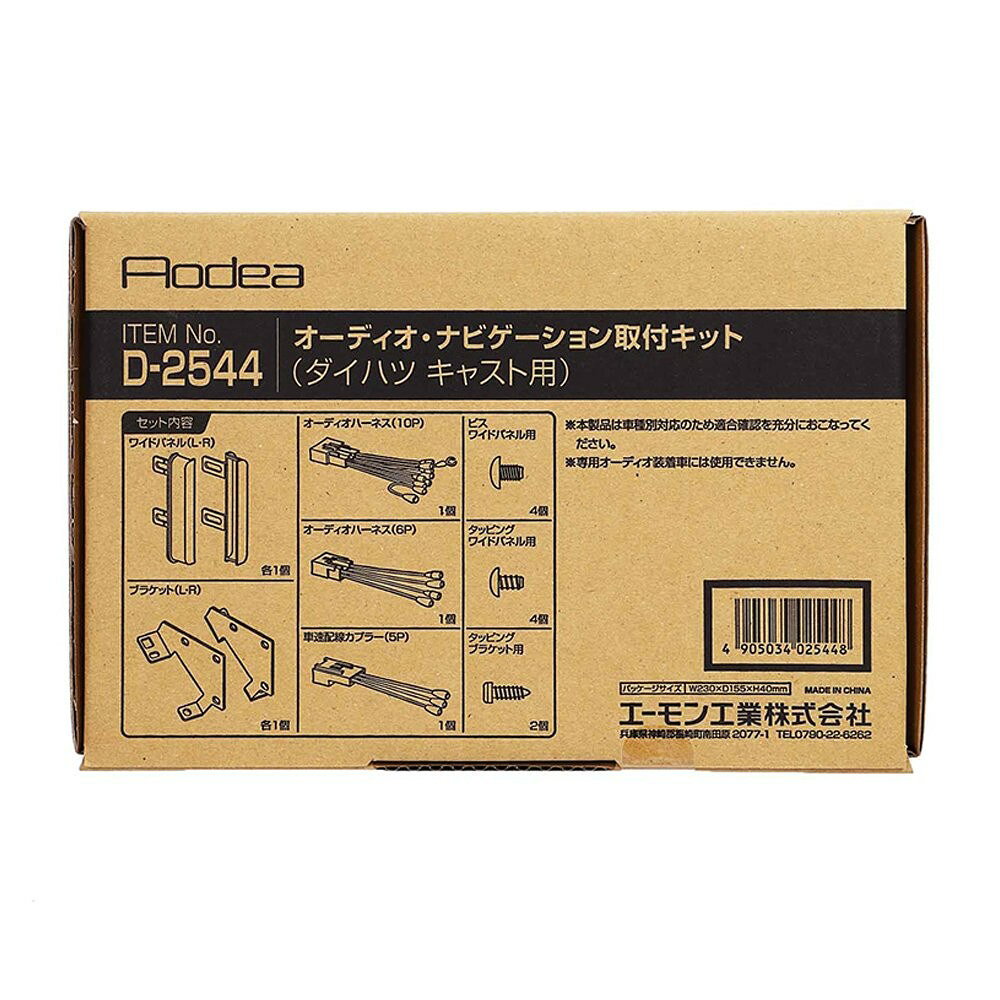 ◆ダイハツ キャストへ市販のカーオーディオ・ナビゲーションの取り付けに必要な部材セット 【セット内容】 ・ワイドパネル(L・R)×各1 ・ブラケット(L・R)×各1 ・オーディオハーネス(10P)×1 ・オーディオハーネス(6P)×1 ・車...