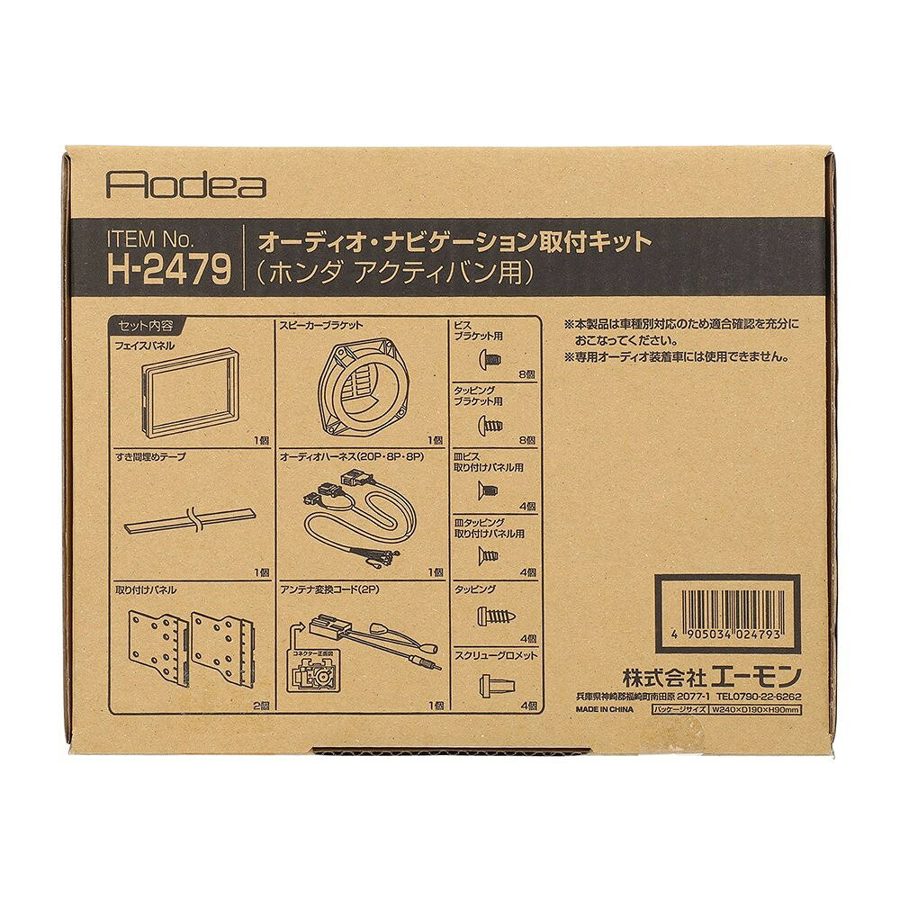 ◆ホンダ アクティバンへ市販のカーオーディオ・ナビゲーションの取り付けに必要な部材セット 【セット内容】 ・フェイスパネル×1 ・スペーサーテープ×1 ・取り付けパネル×2 ・スピーカーブラケット×1 ・オーディオハーネス(20P・8P・8...