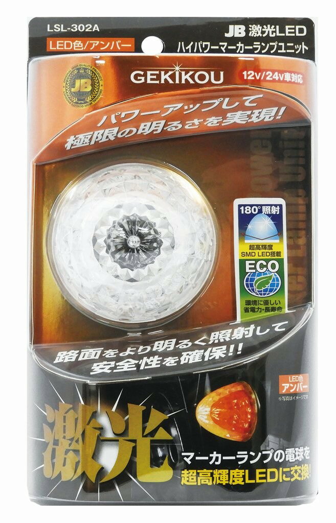 特徴(製品説明) ●路面をより明るく照射し安全を確保！ ●マーカーランプの電球を超高輝度LEDに交換！ 仕様 ●定格電圧：DC12V/DC24V ●定格電流：100mA（DC24V時） ●消費電力：2.4W