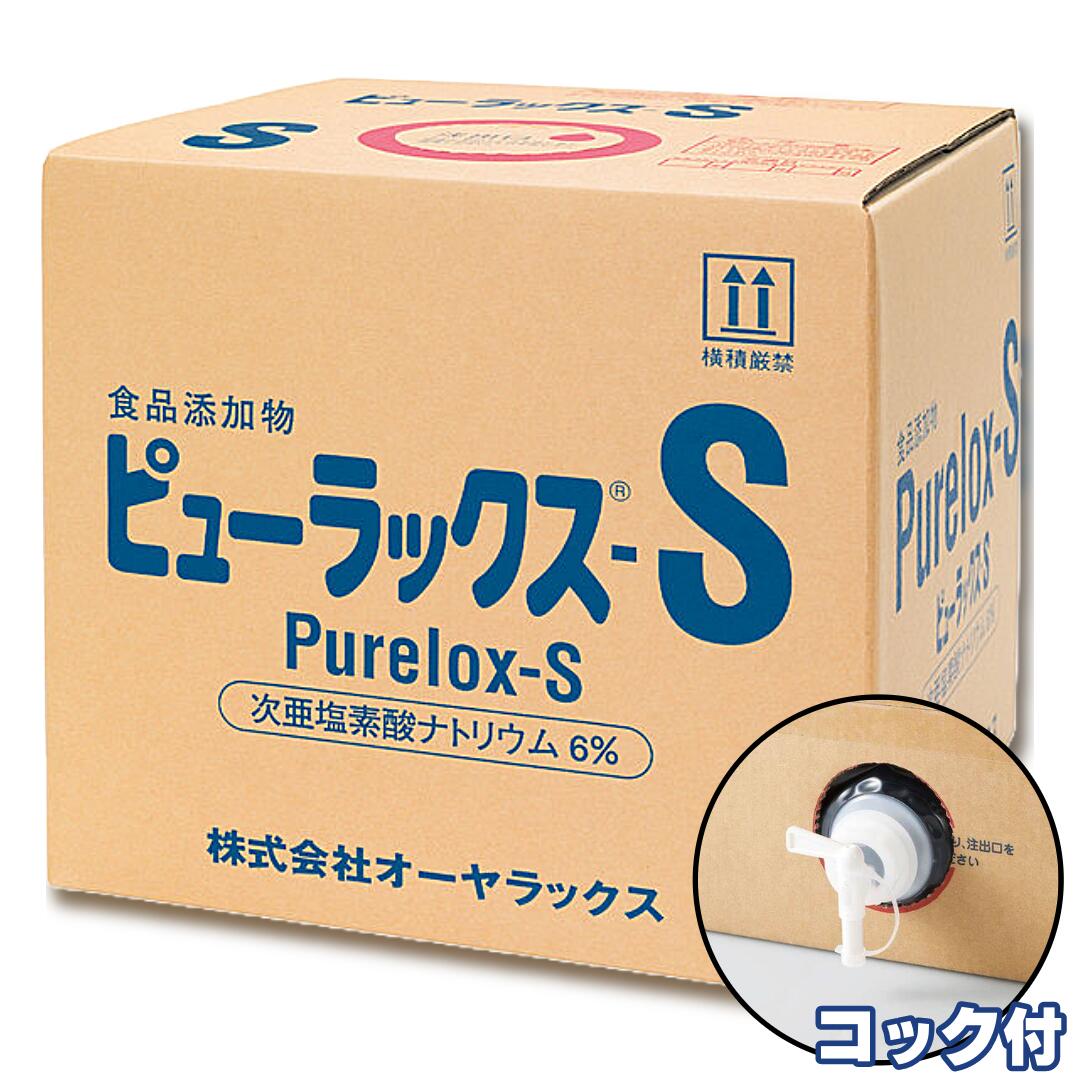 ●「ピューラックス-S」は、次亜塩素酸ナトリウム6％を含有する殺菌剤（食品添加物）です。 次亜塩素酸ナトリウムは、安全かつ安価で確実に殺菌効果を得られる点で、高く評価されています。 上水道、下水道等、水の殺菌処理や、ホテル・レストランの厨房...