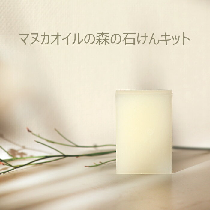 マヌカオイルの森の石けんキット すっきり洗えて、しっとり潤うおうちで簡単に作れる、自然派の手作り石けんキットです ◆ニュージーランドの森で育ったマヌカオイルを使用。蜜蝋を加えることで、仕上がりはやさしい乳白色の石けんに。すっきりとした洗い上...