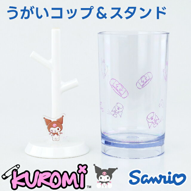 クロミのアクリルプレートが乗った、「うがいコップ＆スタンド」！ キャラクターのアクリルプレート付きスタンドと、うがい用コップのセットです。 使用後のコップはスタンドに立てて乾燥できるので、水切りができて衛生的。 洗面まわりをかわいく、明るく...