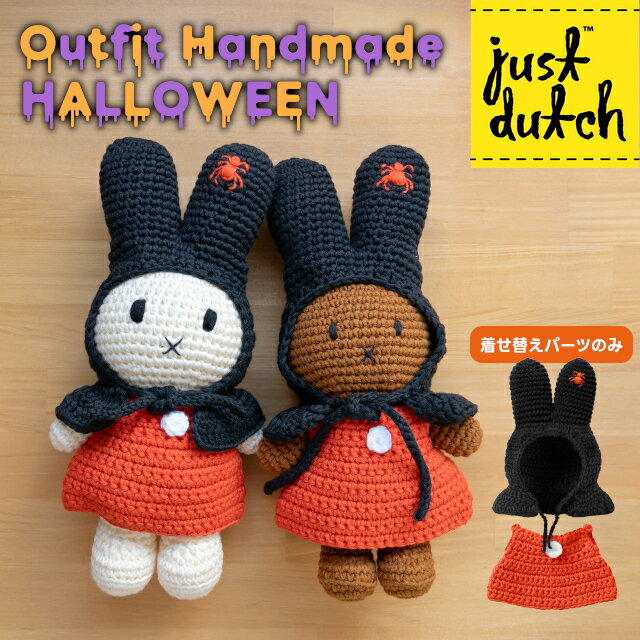 お着替えしましょ。トリックorトリートな気分に。 ミッフィー(メラニー)の編みぐるみ「JUST DUTCH（ジャストダッチ）」シリーズの着せ替えパーツです。 ハロウィン仕様のデザインで、フード付きのブラックケープには小さなスパイダーがちょこ...