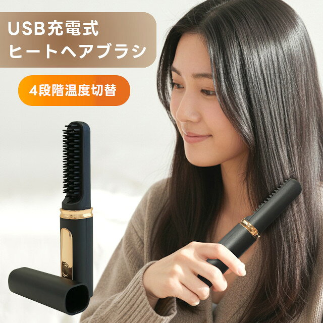 髪をとかすだけ！ おでかけ先でも簡単ストレートヘア ボタンを押すだけで簡単に温度調節ができます。 温度が確認できる便利な液晶画面付き。 全長約190mmとコンパクト！持ち運びにとっても便利！ さらにUSB充電式だからコードレス！！様々な場面...