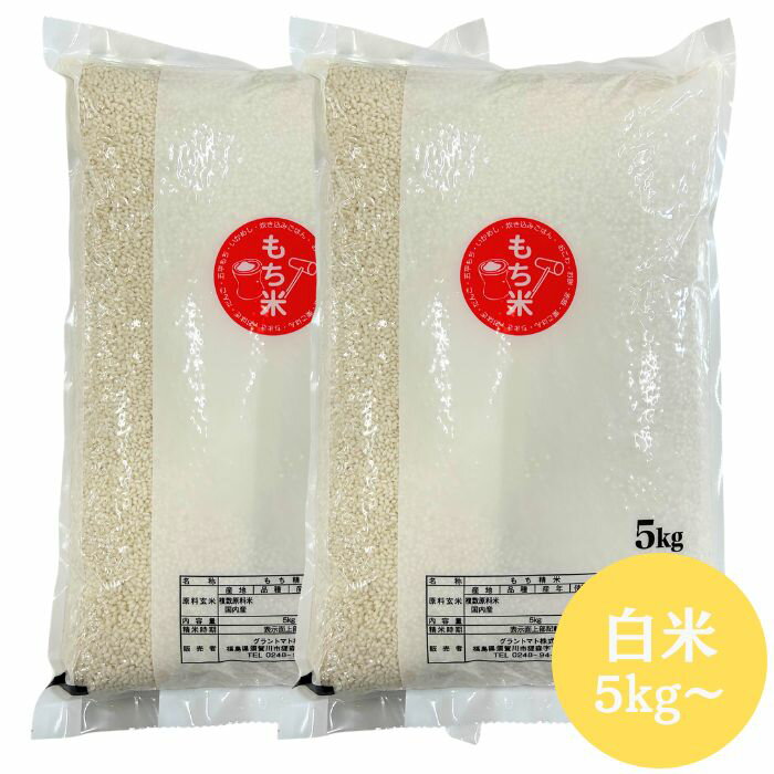 名称 精米(白米) 産地 複数原料米 国内産 産年 表記なし 内容量 5kg(5kg×1袋) 10kg(5kg×2袋) 精米年月日 袋に記載 販売者 グラントマト株式会社福島県須賀川市狸森字下竹之内9-5 サイズ別はこちらから もち米　1....