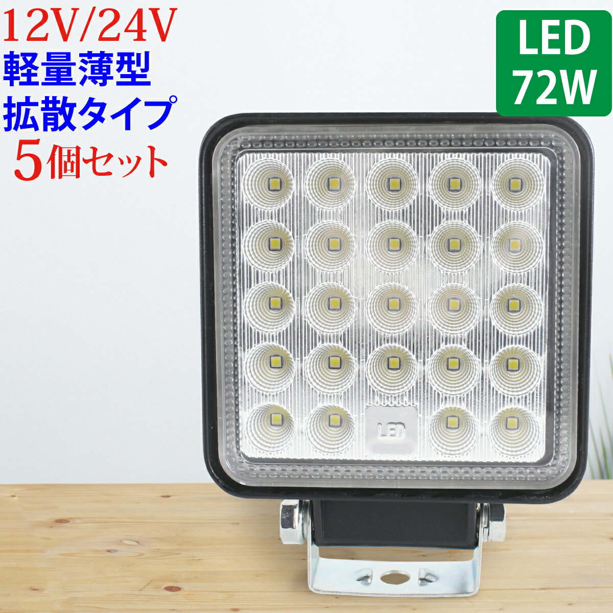 商品名 72W LEDワークライト 角型 商品情報 広範囲に明るい拡散タイプ IEC(国際電気標準会議) 防水規格IP65を取得 使用環境温度：-40℃~40℃ [2640LMの丸型LED作業灯] 2640LMの明るさを消費電力約18Wの省...