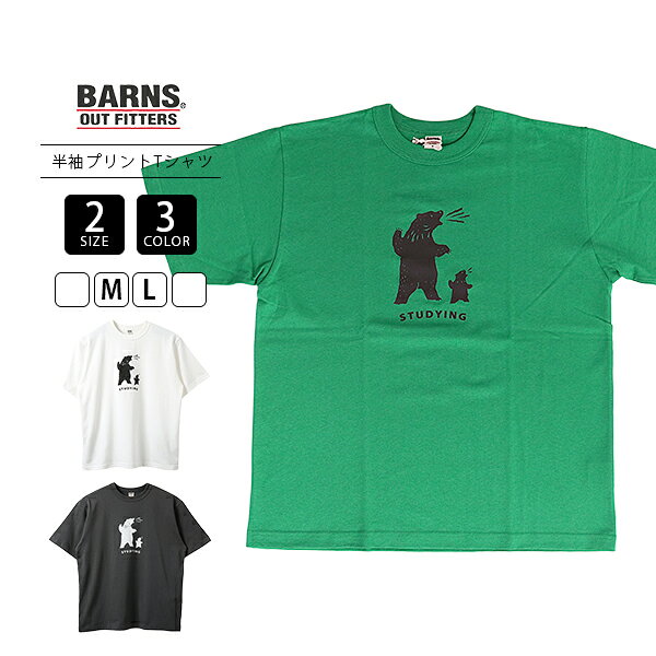 親熊の吠え方を小熊がまねする、思わず頬がゆるむ「STUDYING」柄の半袖プリントTシャツ。 手描き風の素朴なタッチが温かみを感じさせ、 ユーモラスでありながら大人も取り入れやすいデザインに仕上げています。 ボディには16番手の糸で編み立て...
