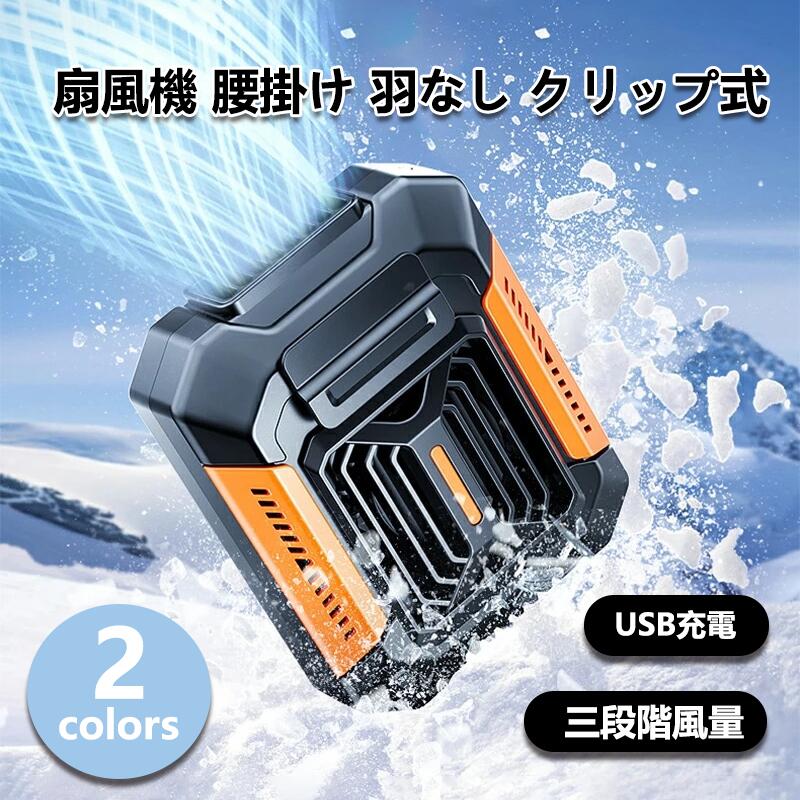 商品情報 【商品名】扇風機 羽なし クリップ式 【商品番号】o121 【商品説明】 サイズ：92*114*52mm カラー：グリーン/オレンジ 【注意事項】 ※サイズ詳細等の測り方はスタッフ間で統一、徹底はしておりますが、実寸は商品によって...