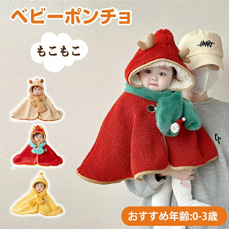 商品情報 【商品名】ベビー ポンチョ 【商品番号】f184 【素材】 ポリエステル 【サイズ】 S 着丈:41.5cm-----おすすめ年齢: 0-3歳 【商品詳細】 【おすすめの防寒ポンチョ】表地の、保温性に優れ、気持ちのいい肌触りのボア...