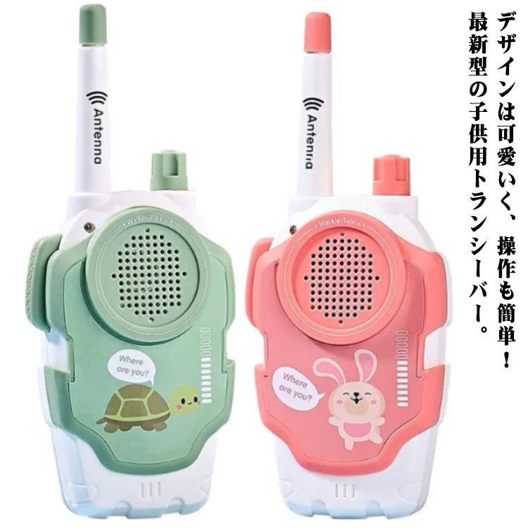 デザインは可愛いく、操作も簡単！最新型の子供用トランシーバー。 2台セットですので購入後すぐに交信可能です。2台トランシーバー最大の伝送距離は約500mです。 環境に優しい耐久性に優れたABS素材でできております。無線軽量なボディで、子供た...